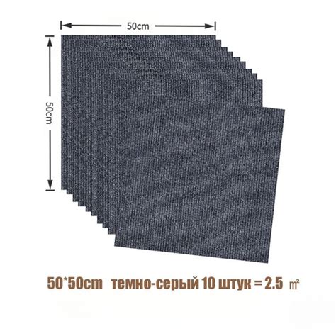 Квадратный ковер 50 см х 50 см 10 штук 2 5 квадратный метр темно серый купить на Ozon по низкой