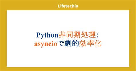Python非同期処理：asyncioで劇的効率化 Lifetechia