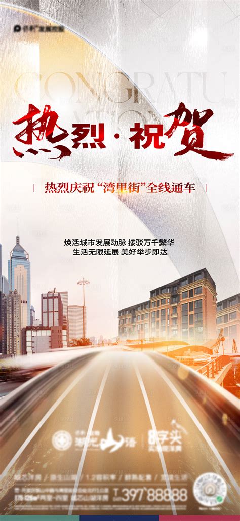 热烈祝贺通车海报ai广告设计素材海报模板免费下载 享设计