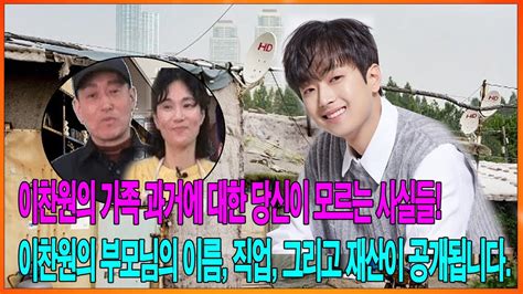 이찬원의 가족 과거에 대한 당신이 모르는 사실들 이찬원의 부모님의 이름 직업 그리고 재산이 공개됩니다 Youtube