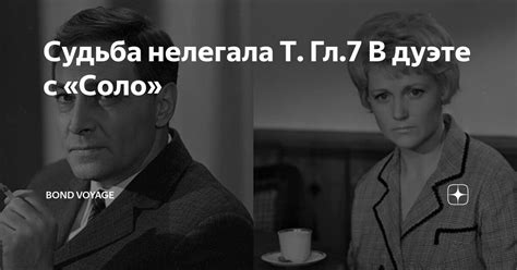 Судьба нелегала Т Гл 7 В дуэте с «Соло Bond Voyage Дзен