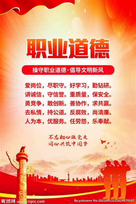 职业道德 设计图海报设计广告设计设计图库昵图网