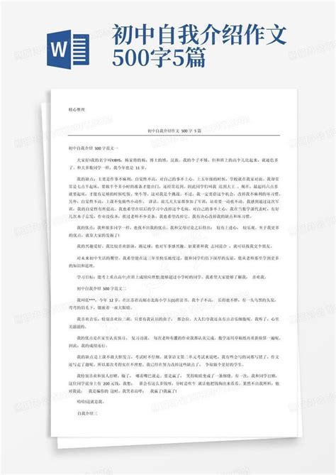 初中自我介绍作文500字5篇word模板下载编号lmwvbmgx熊猫办公