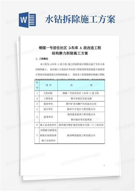 静力切割拆除施工方案Word模板下载 熊猫办公