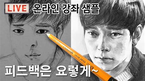 라이브 그림피드백 샘플영상 초상화 연필아이패드수채화 Youtube