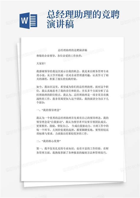 总经理助理的竞聘演讲稿word模板下载编号qayorkzz熊猫办公