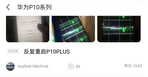 女朋友的华为p10，更新后无限重启 Nga玩家社区