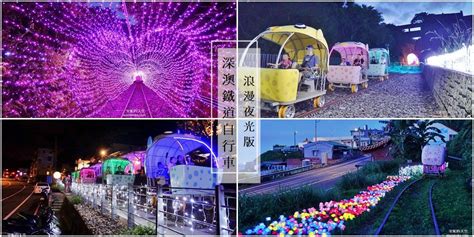親子景點推薦！深澳鐵道自行車，門票優惠、班次時刻、線上預訂懶人包 尬意gaii 你最喜歡的購物網站