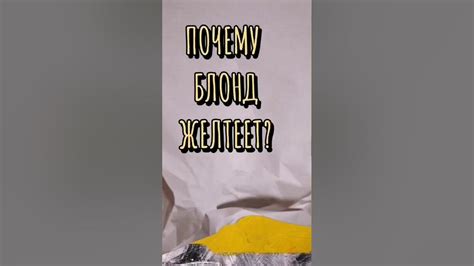 Почему блонд желтеет? - YouTube