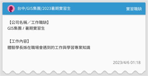 台中gis集團2023暑期實習生 實習板 Dcard