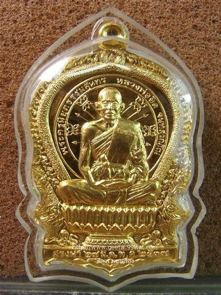 เหรียญนั่งพาน เนื้อทองคำ หลวงพ่อยิด วัดหนองจอก กีตาร์ พระเครื่อง