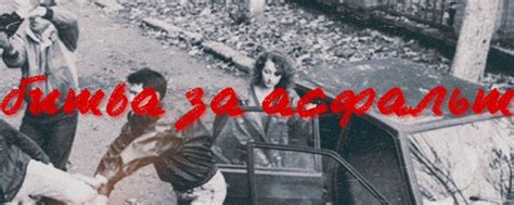 Слово пацана Битва за асфальт Rp Конец 80 х 2025 ВКонтакте