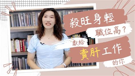 殺旺身輕當自律變成枷鎖如何解脫束縛七殺與正官混雜認真加班卻無法升遷破解不配得感揮別自我攻擊找回自我價值升職加薪的關鍵吳尚易
