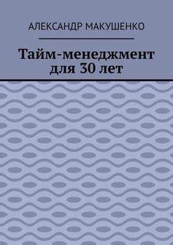"Тайм-менеджмент для 30 лет" скачать fb2, rtf, epub, pdf, txt книгу ...