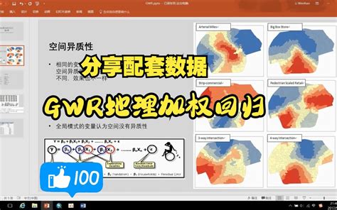 gwr实操地理加权回归分析GWR Arcgis地理加权回归 GWR系数出图与解读 端月三一 学习 哔哩哔哩视频