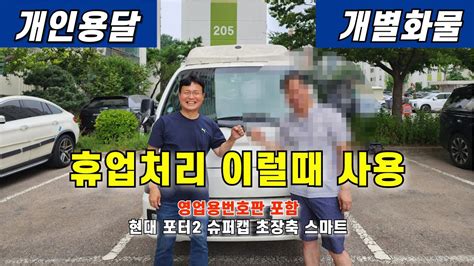 개인용달 영업용번호판 휴업처리 이럴때 사용하면 됩니다 영업용번호판 포함 현대포터2 차량소개 Youtube