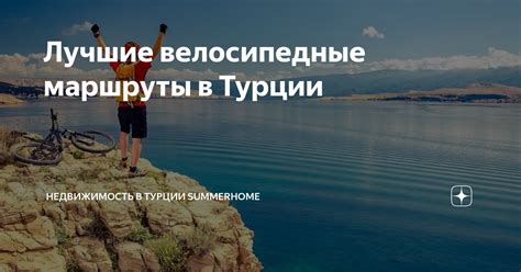 Лучшие велосипедные маршруты в Турции Школа зарубежной недвижимости