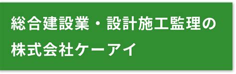 医療新築工事・リニューアル工事の株式会社ケーアイ