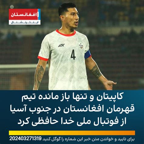 کاپیتان و تنها باز مانده تیم قهرمان افغانستان در جنوب آسیا از فوتبال