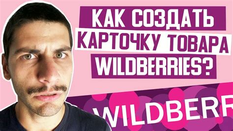 Создание карточки товара на маркетплейс Wildberries Спецификация на