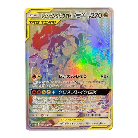 ポケカ レシラム＆ゼクロムgx Hr By メルカリ