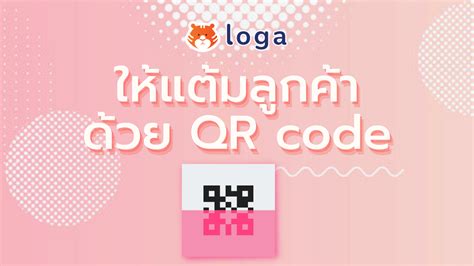 Loga Loga แอประบบสมาชิกสำหรับร้านค้า ทำแอป บัตรสมาชิก สะสมแต้ม