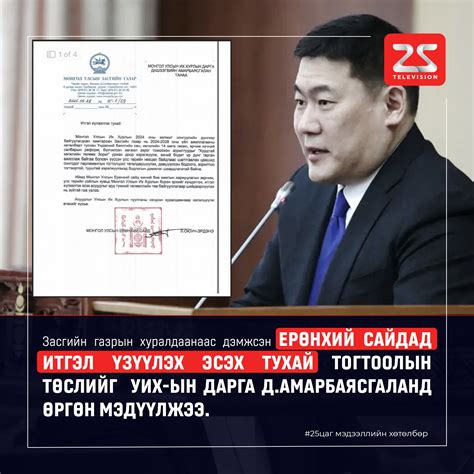 25ЦАГ 🔴Засгийн газрын хуралдаанаас дэмжсэн Ерөнхий сайдад итгэл үзүүлэх эсэх тухай тогтоолын