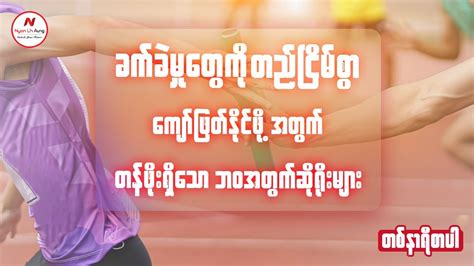 ခက်ခဲမှုတွေကို တည်ငြိမ်စွာ ကျော်ဖြတ်နိုင်ဖို့ဘဝအတွက် တန်ဖိုးရ