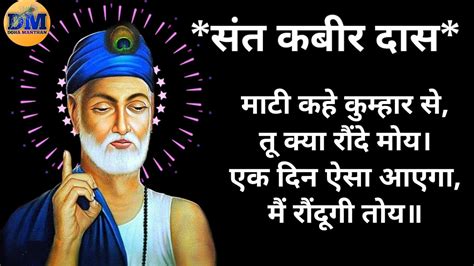 कबीर के दोहे हिंदी में अर्थ सहित Kabir Ke Dohe Arth Sahit Youtube