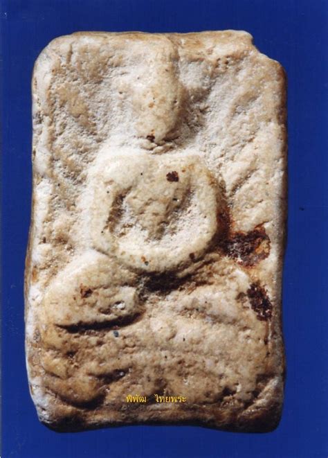 พิพัฒ ไทยพระ พระผงรุ่นขุดสระใหญ่ หลวงปู่เผือก