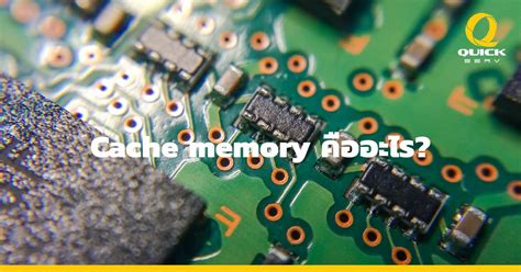 หนวยความจำแคช Cache Memory คออะไร