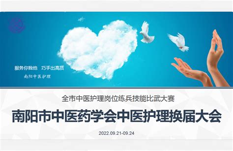 关于召开南阳市中医护理专委会换届大会暨全市中医护理岗位练兵技能比武的通知 南阳市中医药信息网