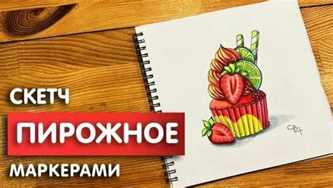 Как нарисовать пирожное скетч маркерами Рисунок для детей поэтапно и легко Смотреть онлайн