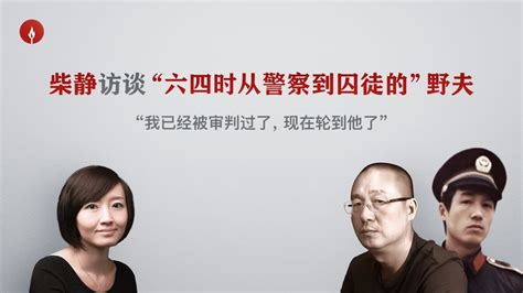 柴静访谈六四告密案作家野夫为恶者不付出代价将来历代的人还会继续为恶 YouTube
