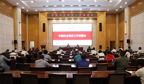 学校召开学期安全稳定工作部署会学校新闻南昌工学院