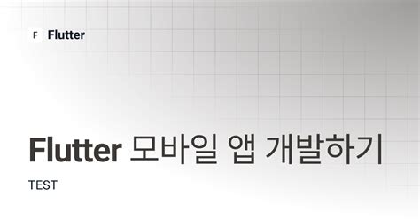 Flutter 모바일 앱 개발하기 Flutter