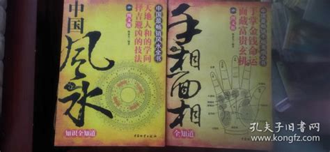 图文版中国风水知识全知道手相面相全知道 两册合售平装16开 各册均为1版印次不同 有描述有清晰书影供参考 陈泰先 孔夫子旧书网