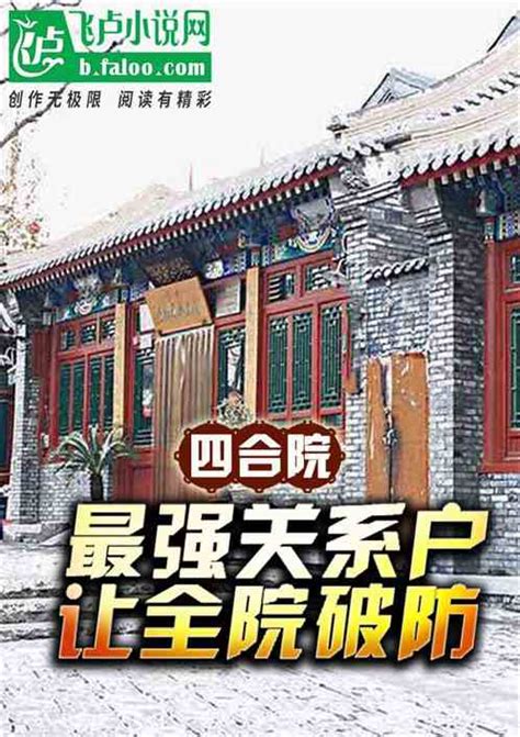 四合院：最强关系户，让全院破防怾歨小说全本小说下载飞卢小说网