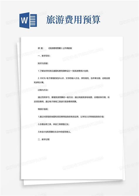 旅游费用预算word模板下载编号lbzppgge熊猫办公