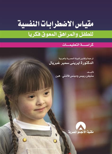 Anglo Egyptian Bookshop مقياس الاضطرابات النفسية للطفل والمراهق