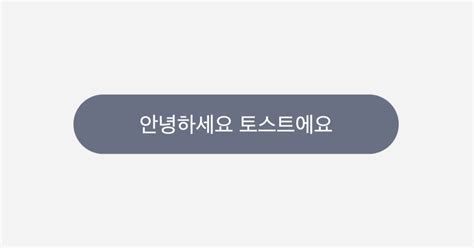 리액트 토스트 커스텀 훅 만들기 Developersio