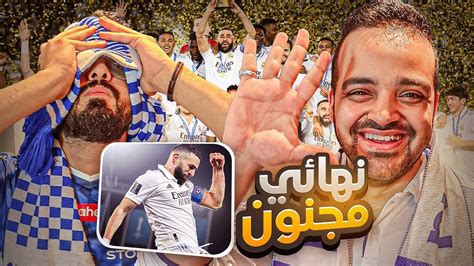 ردة فعل مجنونة من هلالي و مدريدي على نهائي كاس العالم ريال مدريد و