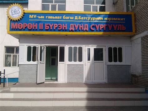 Хөвсгөл аймгийн Мөрөн сумын 2 р сургууль