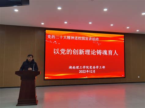 学工系统组织开展“党的二十大精神进校园”宣讲活动 湖南理工学院新闻网