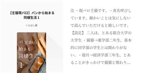 1 【壬猫現パロ】パンから始まる同棲生活 1 【壬猫現パロ】パンから始まる同棲生活 くらはし馨 Pixiv