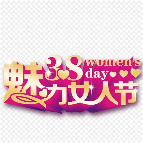 魅力女人节png图片素材下载图片编号8862986 Png素材网