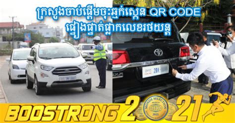 អ្នកប្រើផ្លាកលេខក្លែងក្លាយប្រុងខ្លួនទៅ ក្រសួងចាប់ផ្តើមចុះឆ្មក់ស្កេន Qr