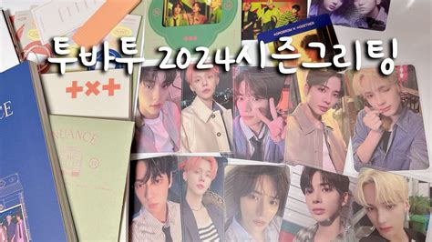 투바투 2024시즌 그리팅 Youtube