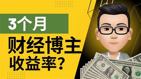 3个月财经博主的收益率是多少？美股先生 Youtube