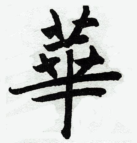 華楷書書法 華字書法 楷書字典 字典網